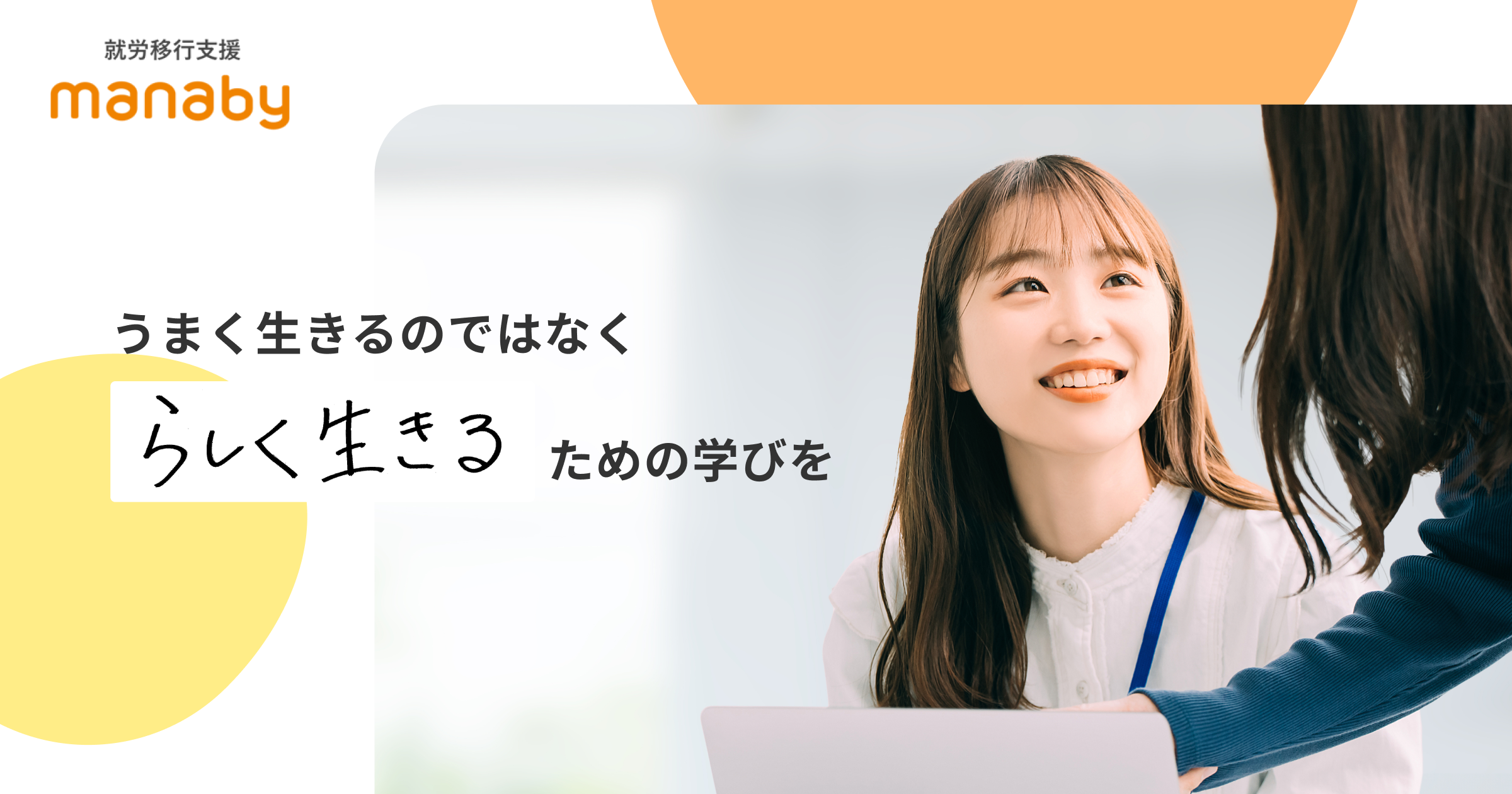 お役立ちコラム | 就労移行支援manaby