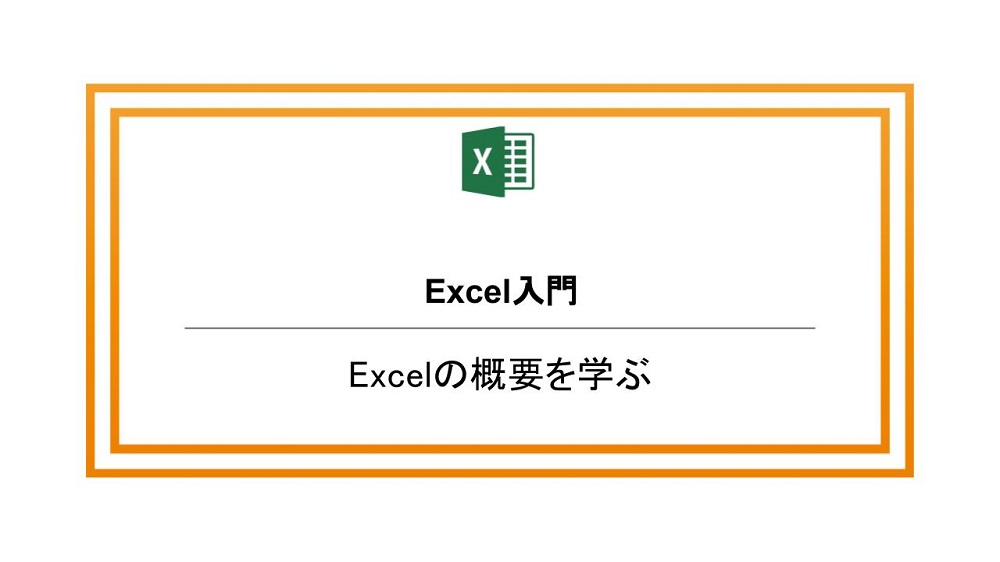 NEW！eラーニング「Excel入門」 | 就労移行支援manaby
