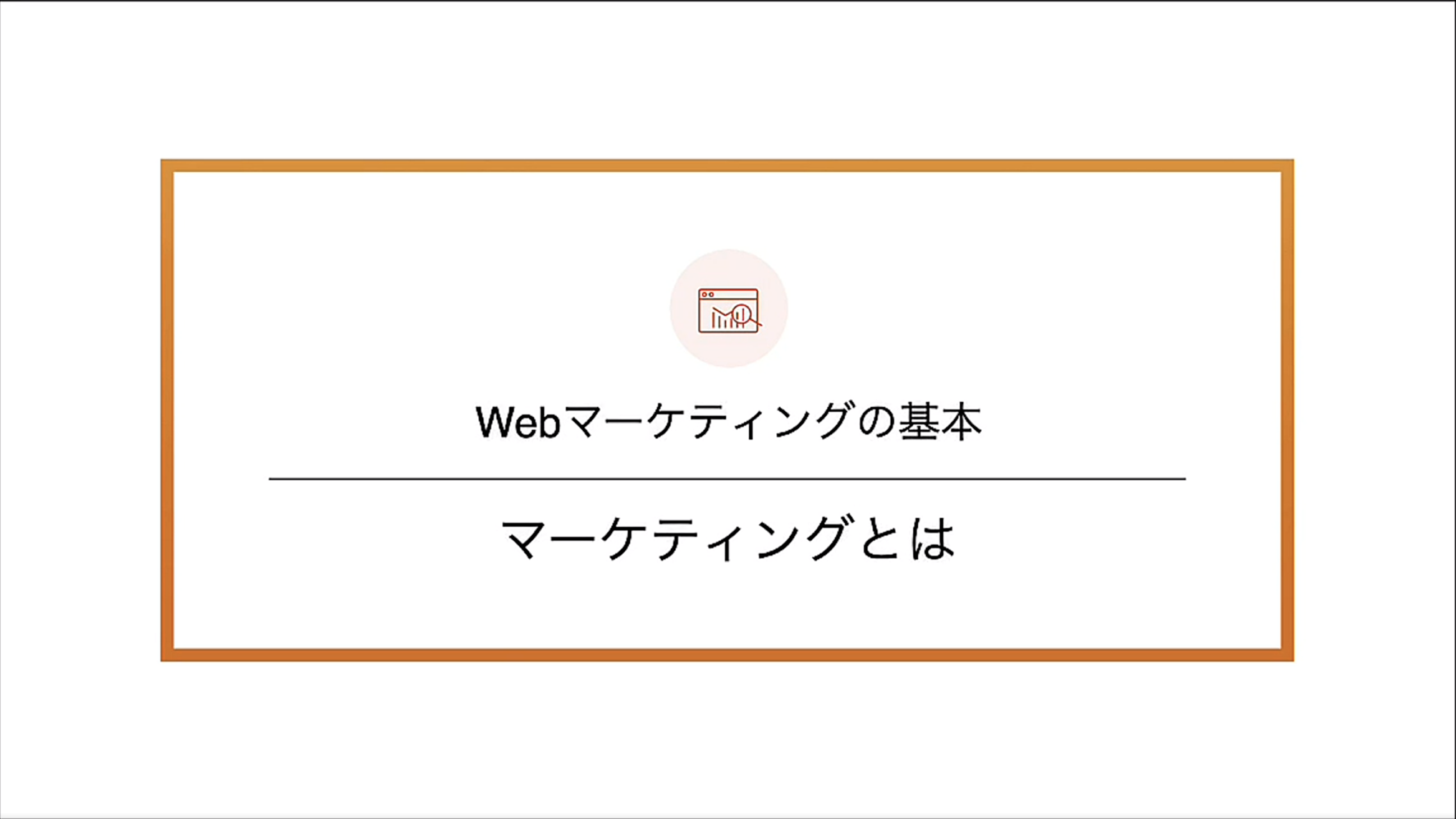 NEW！eラーニング「Webマーケティング入門」 | 就労移行支援manaby