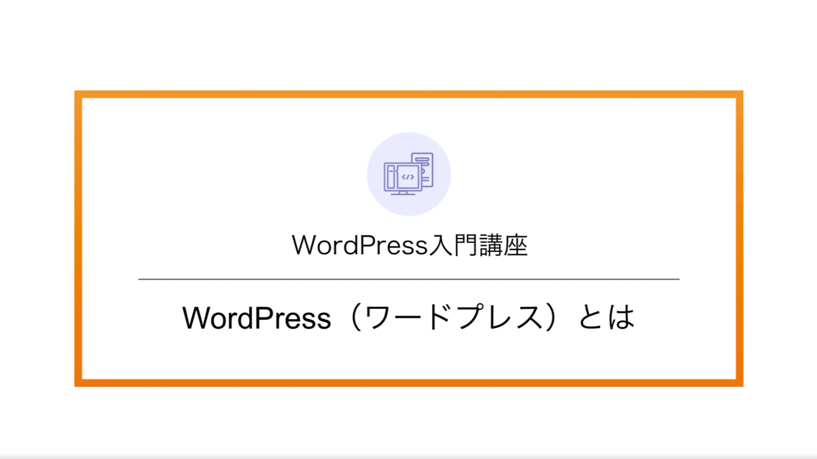 NEW！eラーニング「WordPress入門」 | 就労移行支援manaby