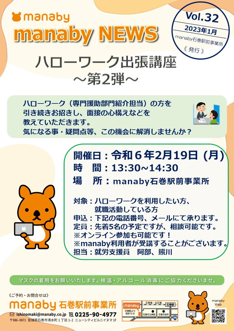 【石巻】 2/19 ハローワーク出張講座 | 就労移行支援 manaby