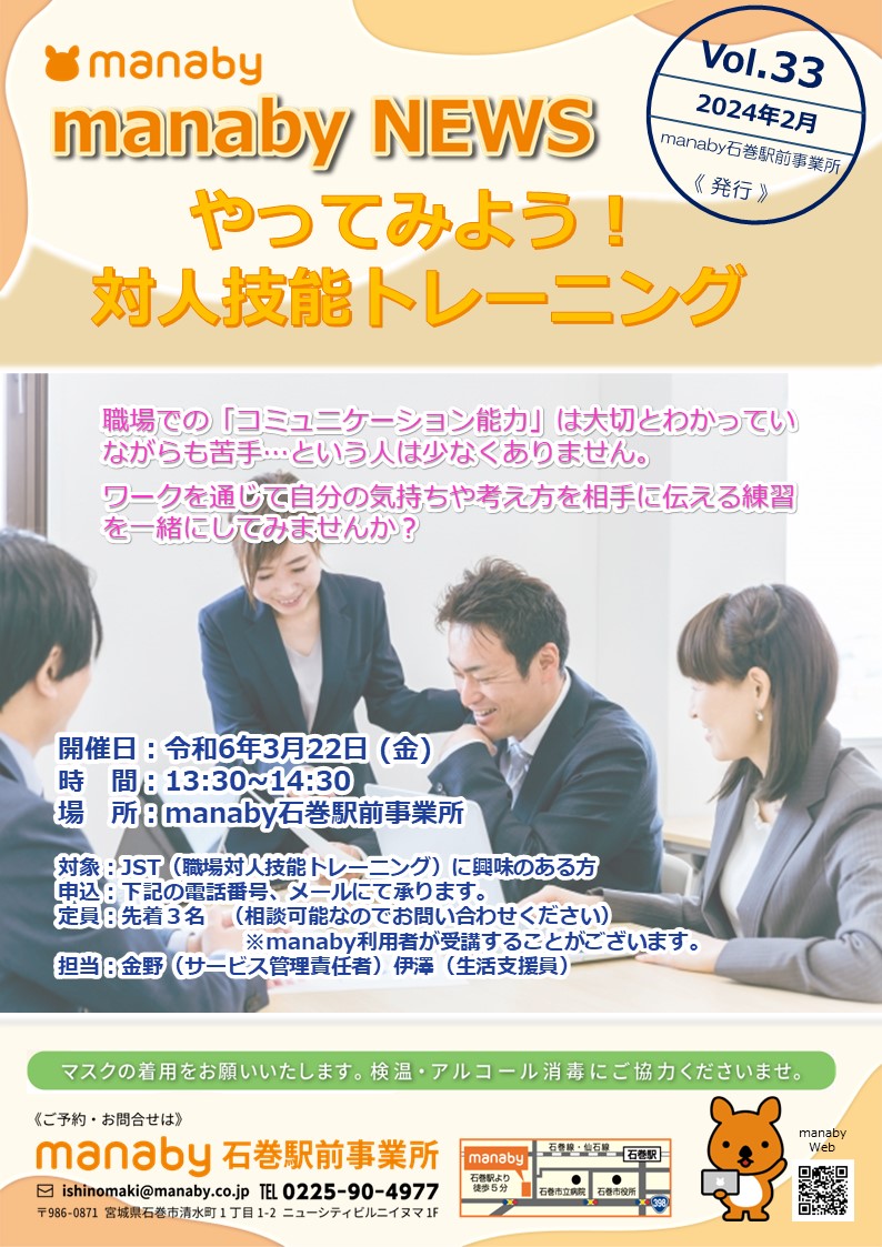 【石巻】 3/22 やってみよう！ 対人技能トレーニング | 就労移行支援 manaby