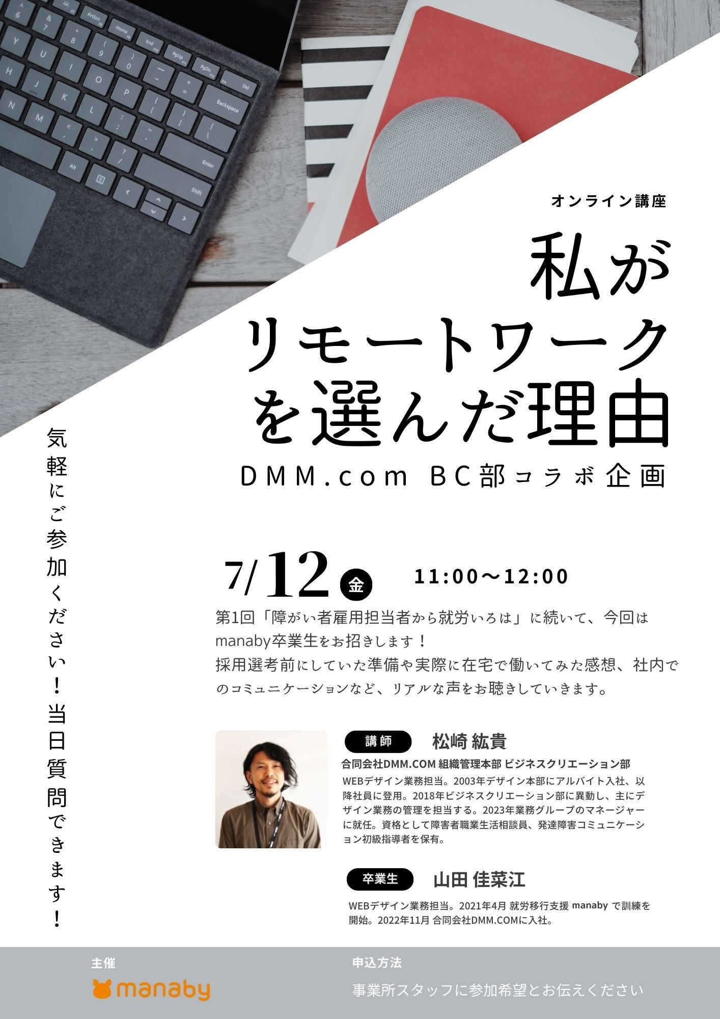 DMM.comコラボ企画 第2回「私がリモートワークを選んだ理由」 | 就労移行支援manaby