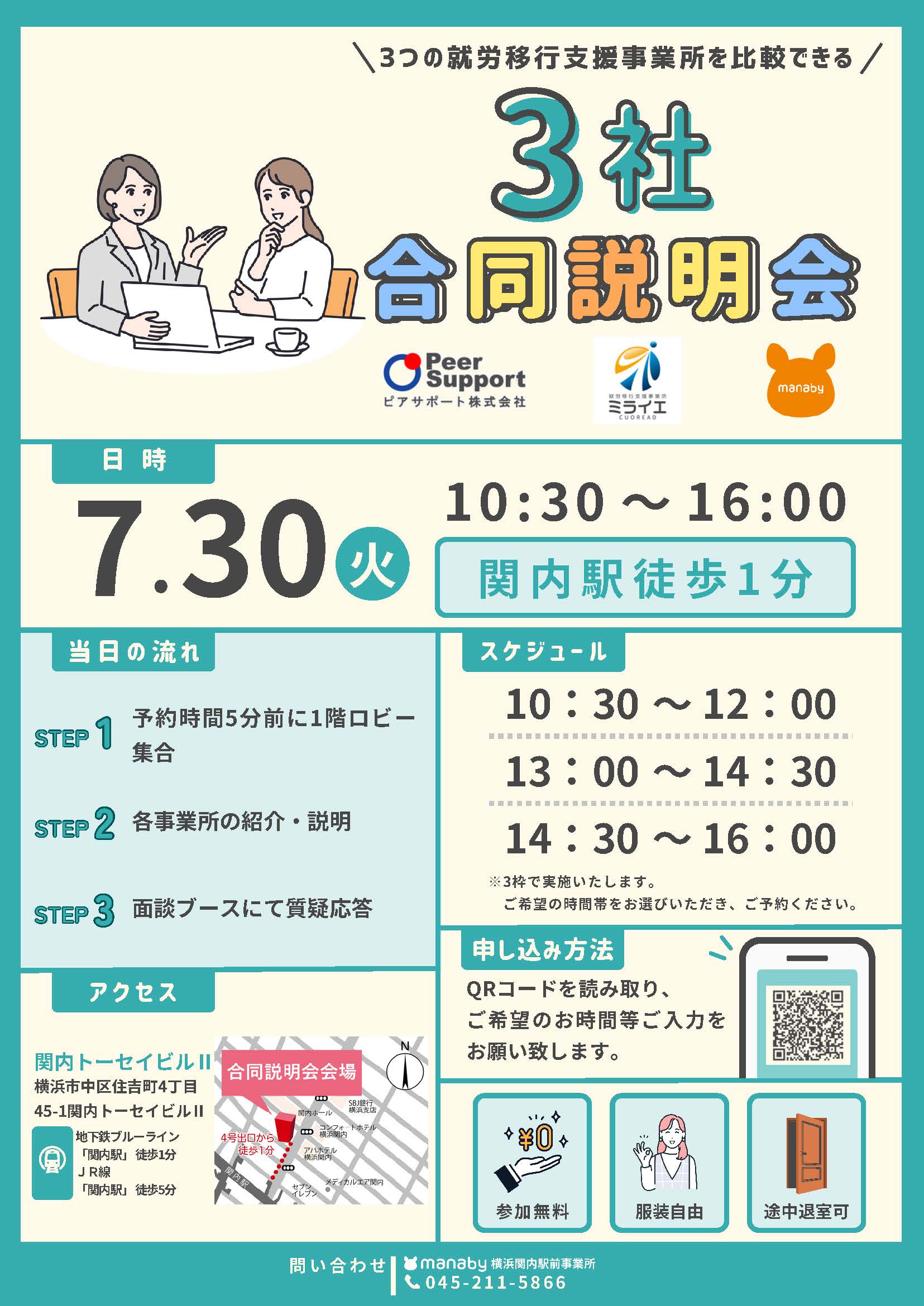 【横浜関内】7/30 就労移行支援 合同説明会 | 就労移行支援 manaby