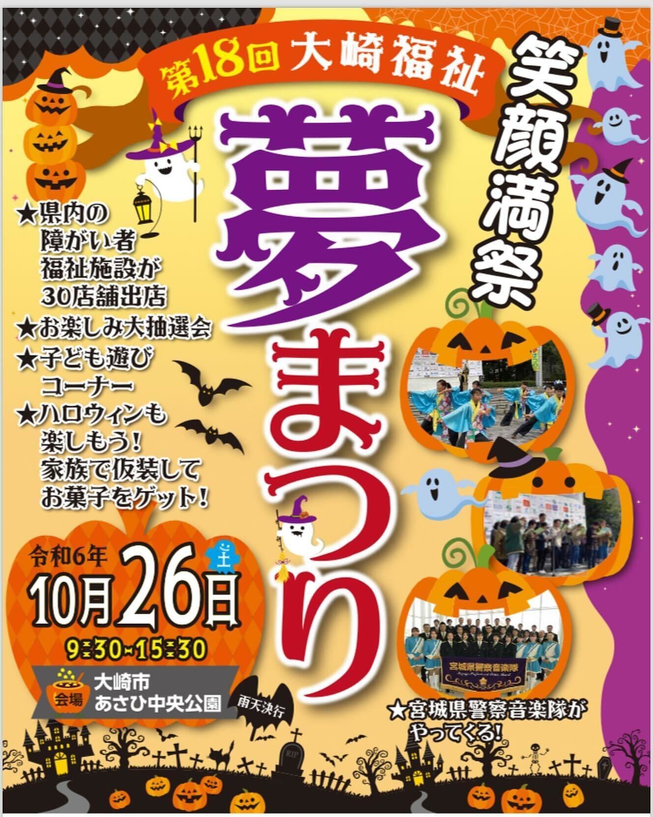 【宮城県大崎市】10/26 大崎福祉夢まつり | 就労移行支援 manaby