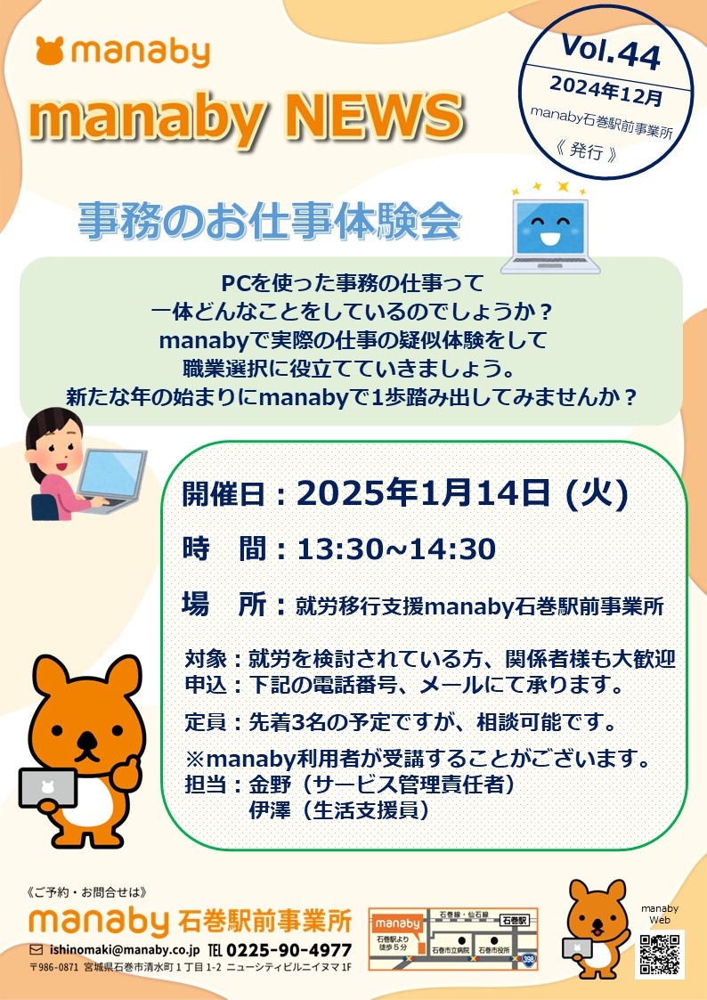 【石巻】1/14 事務のお仕事体験会 | 就労移行支援 manaby