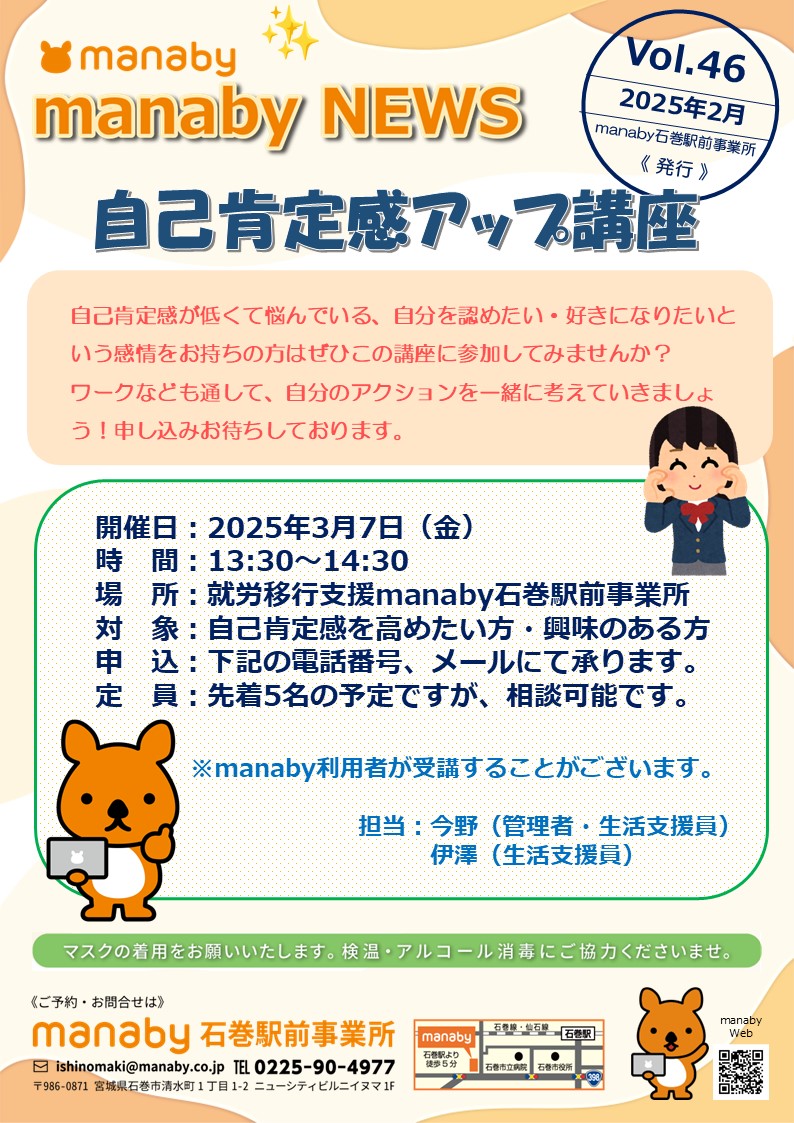 【石巻】3/7 自己肯定感アップ講座 | 就労移行支援 manaby