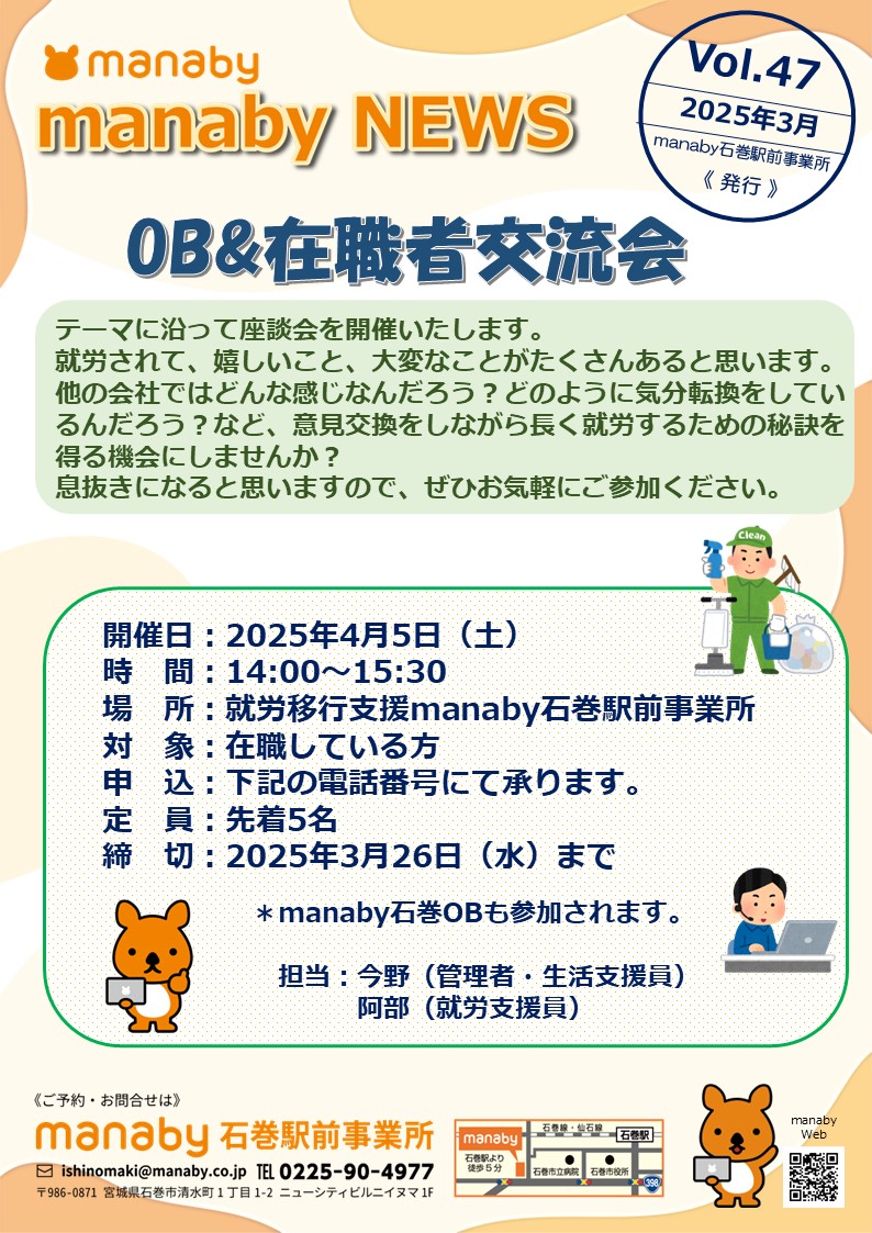 【石巻】4/5 OB＆在職者交流会 | 就労移行支援 manaby