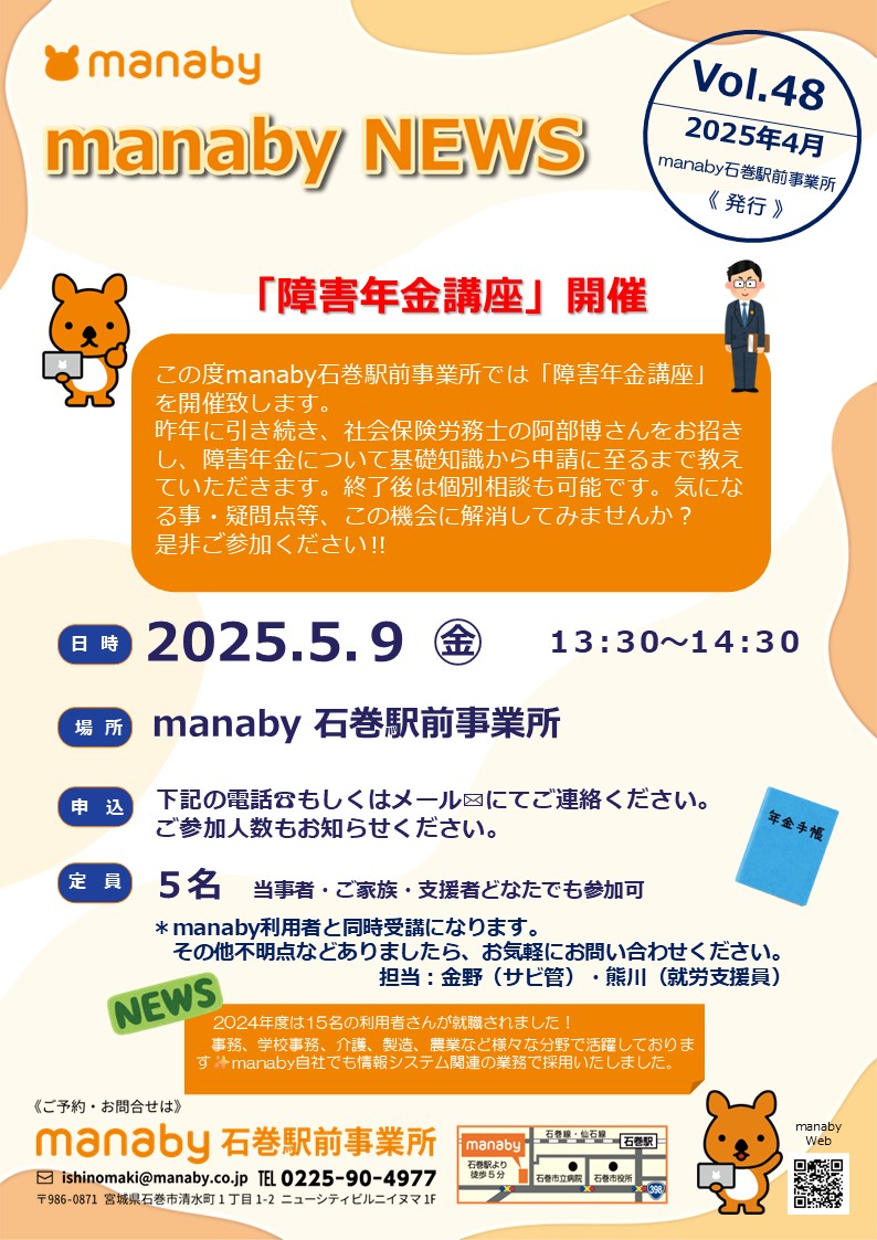 【石巻】5/9 障害年金講座 | 就労移行支援 manaby