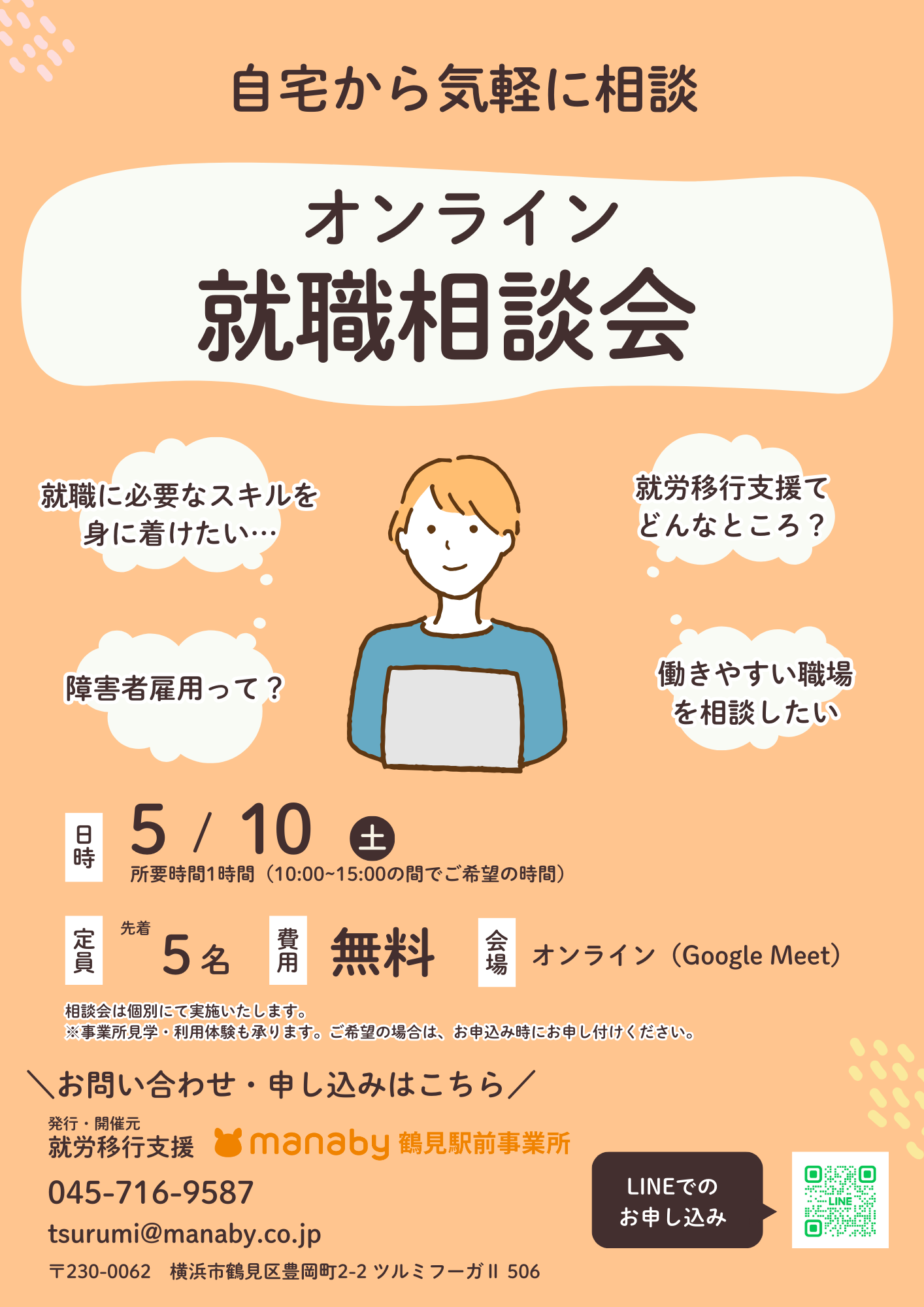 【横浜鶴見】5/10 オンライン就職相談会 | 就労移行支援manaby