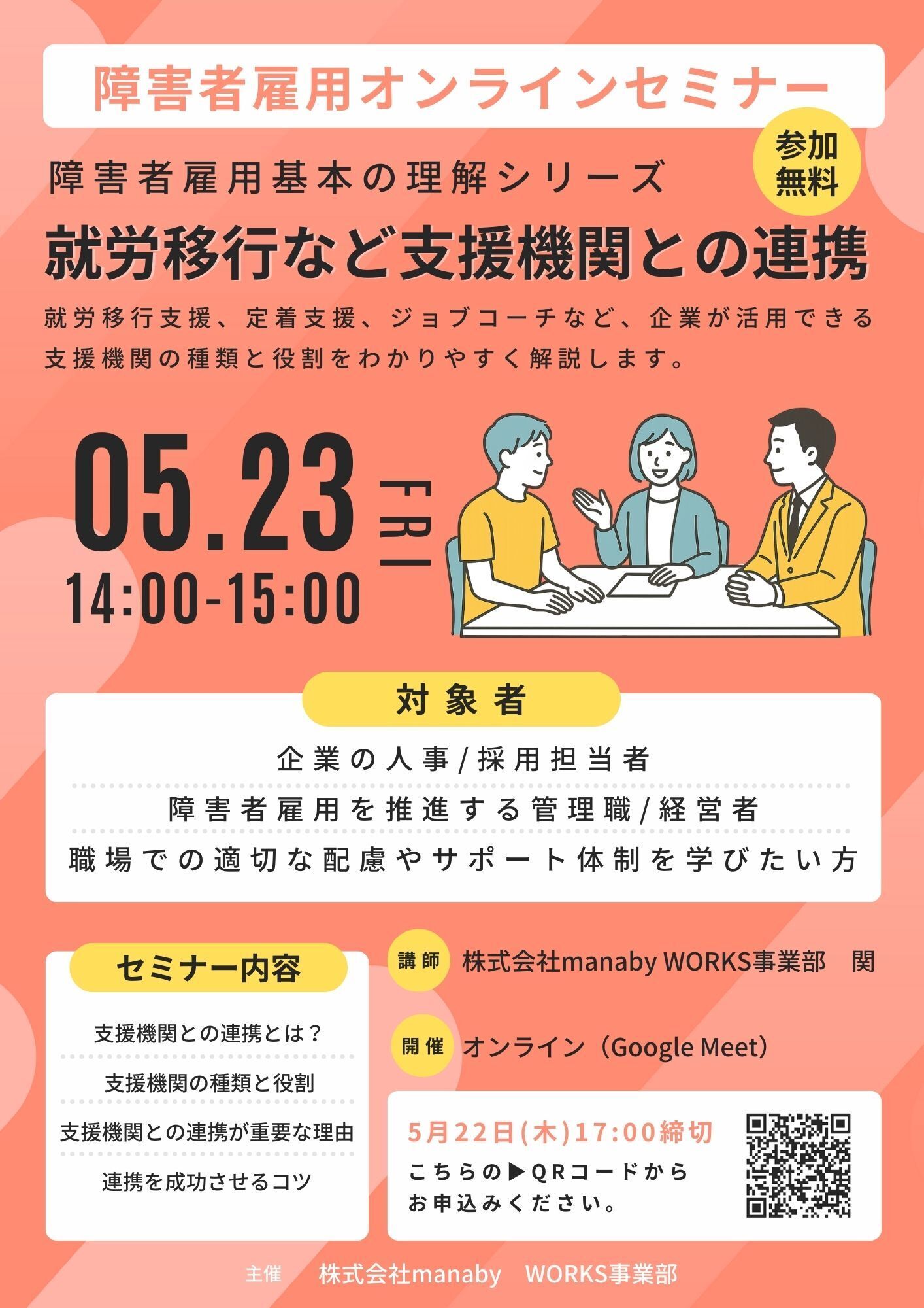 【企業向けオンラインセミナー 5/23開催！】障害者雇用 基本の理解シリーズ「支援機関との連携」 | 就労移行支援manaby