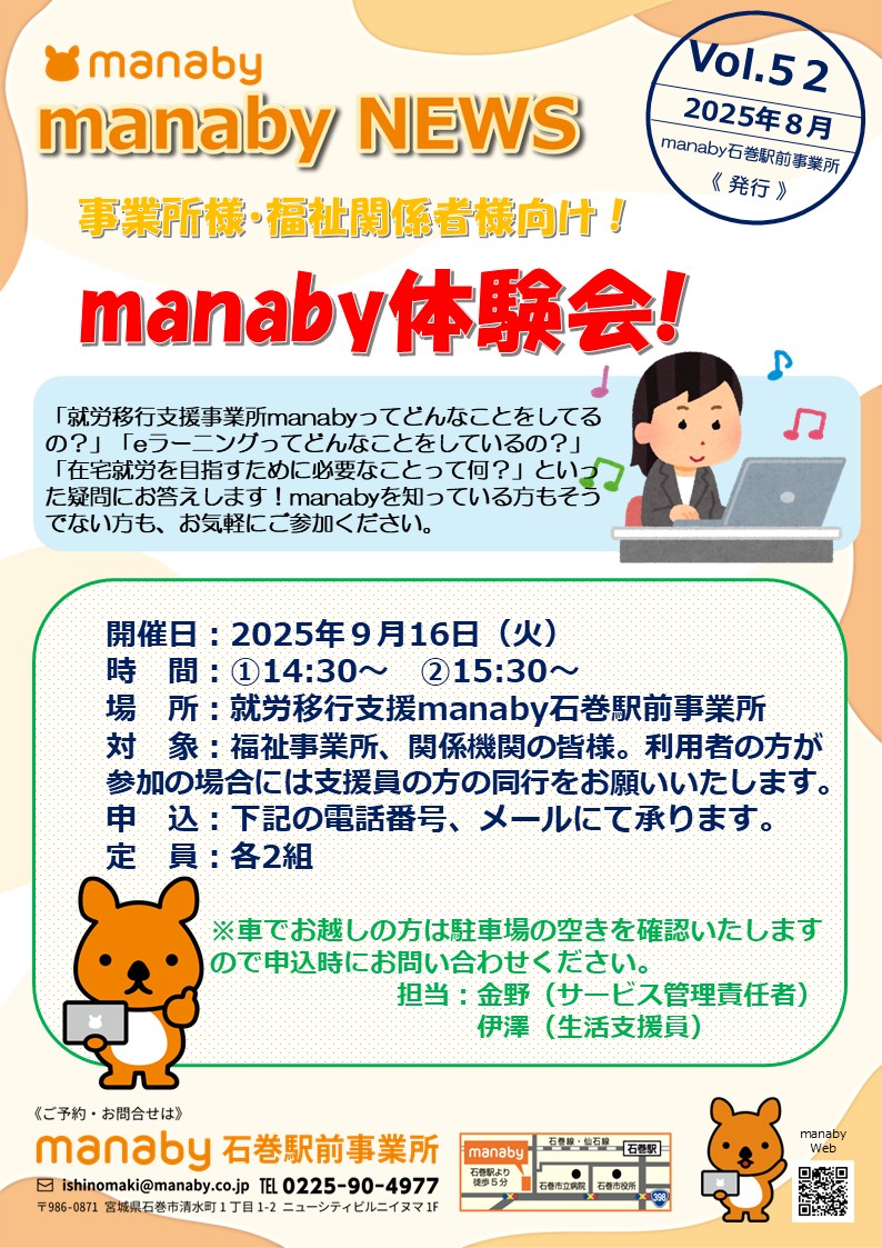 【石巻】9/16 「福祉事業所・関連機関向け manaby体験会」 | 就労移行支援manaby